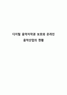 디지털 음악저작권 보호와 온라인 음악산업의 현황-1페이지