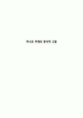 하나코 부재의 분석적 고찰-1페이지