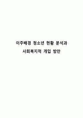 이주배경 청소년 현황 분석과 사회복지적 개입 방안-1페이지