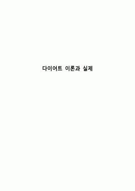 다이어트 이론과 실제-1페이지