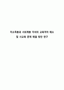 저소득층과 서외계층 자녀의 교육격차 해소 및 사교육 문제 해결 방안 연구-1페이지