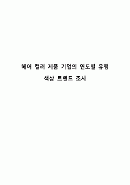 헤어 컬러 제품 기업의 연도별 유행 색상 트렌드 조사-1페이지