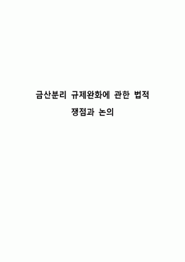 금산분리 규제완화에 관한 법적 쟁점과 논의-1페이지