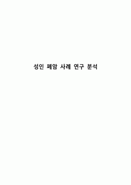 성인 폐암 사례 연구 분석-1페이지