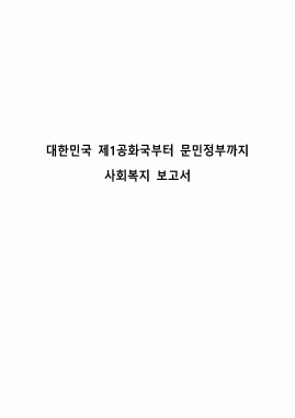 대한민국 제1공화국부터 문민정부까지 사회복지 보고서-1페이지