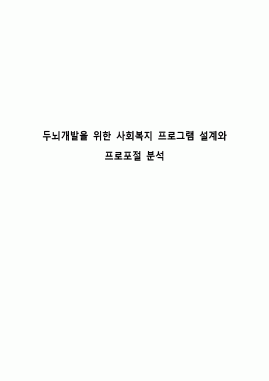 두뇌개발을 위한 사회복지 프로그램 설계와 프로포절 분석-1페이지