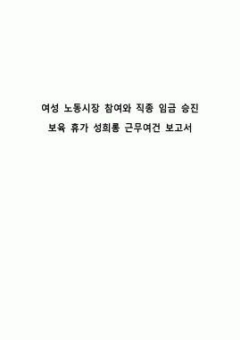 여성 노동시장 참여와 직종 임금 승진 보육 휴가 성희롱 근무여건 보고서-1페이지