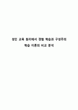 성인 교육 원리에서 경험 학습과 구성주의 학습 이론의 비교 분석-1페이지