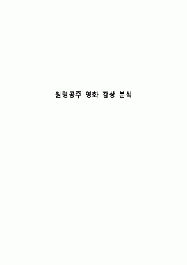 원령공주 영화 감상 분석-1페이지