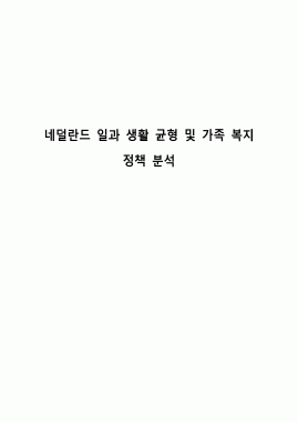 네덜란드 일과 생활 균형 및 가족 복지 정책 분석-1페이지