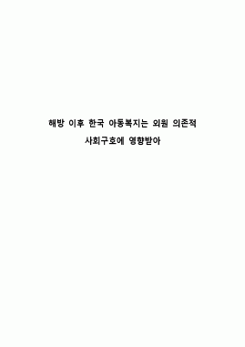 해방 이후 한국 아동복지는 외원 의존적 사회구호에 영향받아-1페이지