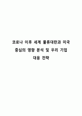 코로나 이후 세계 물류대란과 미국 중심의 영향 분석 및 우리 기업 대응 전략-1페이지