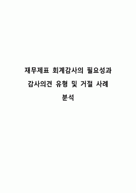 재무제표 회계감사의 필요성과 감사의견 유형 및 거절 사례 분석-1페이지
