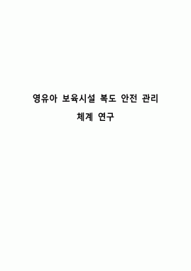 영유아 보육시설 복도 안전 관리 체계 연구-1페이지