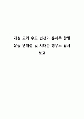 개성 고려 수도 변천과 윤세주 항일 운동 연계성 및 서대문 형무소 답사 보고-1페이지