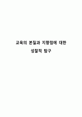 교육의 본질과 지향점에 대한 성찰적 탐구-1페이지