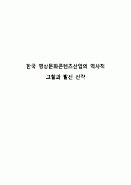 한국 영상문화콘텐츠산업의 역사적 고찰과 발전 전략-1페이지