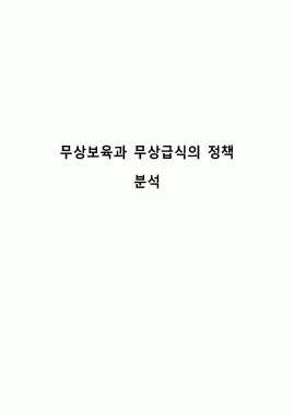 무상보육과 무상급식의 정책 분석-1페이지