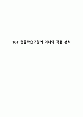 TGT 협동학습모형의 이해와 적용 분석-1페이지