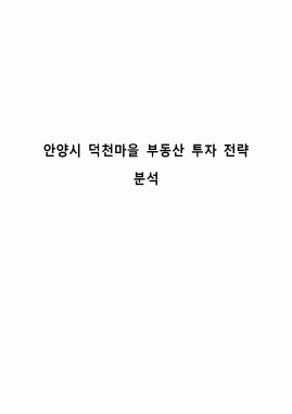 안양시 덕천마을 부동산 투자 전략 분석-1페이지