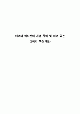 매너와 에티켓의 개념 차이 및 매너 있는 이미지 구축 방안-1페이지