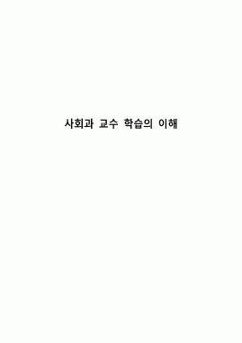 사회과 교수 학습의 이해-1페이지