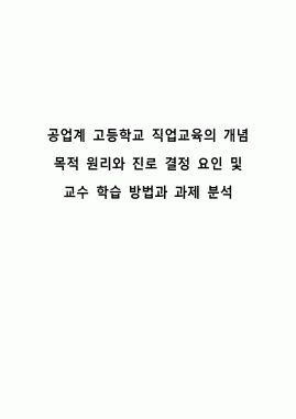 공업계 고등학교 직업교육의 개념 목적 원리와 진로 결정 요인 및 교수 학습 방법과 과제 분석-1페이지
