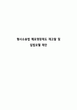 형사소송법 체포영장제도 재고찰 및 입법모델 제안-1페이지