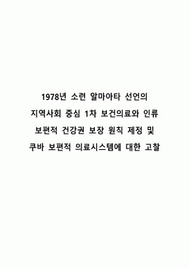 1978년 소련 알마아타 선언의 지역사회 중심 1차 보건의료와 인류 보편적 건강권 보장 원칙 제정 및 쿠바 보편적 의료시스템에 대한 고찰-1페이지