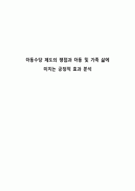 아동수당 제도의 쟁점과 아동 및 가족 삶에 미치는 긍정적 효과 분석-1페이지