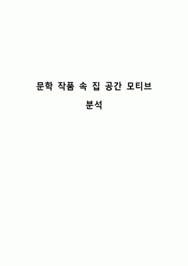 문학 작품 속 집 공간 모티브 분석-1페이지