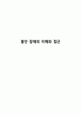 불안 장애의 이해와 접근-1페이지