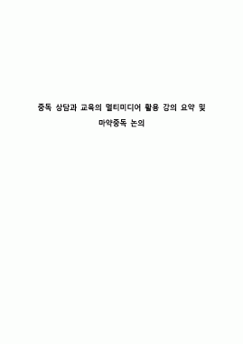 중독 상담과 교육의 멀티미디어 활용 강의 요약 및 마약중독 논의-1페이지