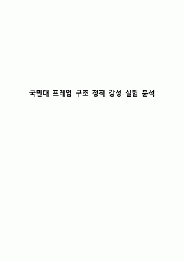 국민대 프레임 구조 정적 강성 실험 분석-1페이지