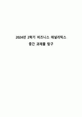 2024년 2학기 비즈니스 애널리틱스 중간 과제물 탐구-1페이지