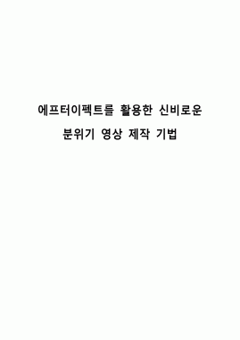 에프터이펙트를 활용한 신비로운 분위기 영상 제작 기법-1페이지