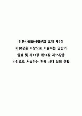 전통사회와생활문화 교재 제9장 제10장을 바탕으로 서술하는 양반의 일생 및 제13장 제14장 제15장을 바탕으로 서술하는 전통 시대 의례 생활-1페이지