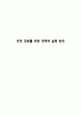 안전 강화를 위한 전략적 실행 방안-1페이지