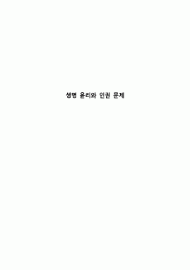 생명 윤리와 인권 문제-1페이지