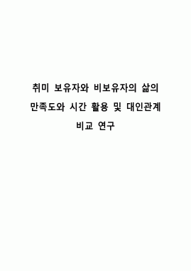 취미 보유자와 비보유자의 삶의 만족도와 시간 활용 및 대인관계 비교 연구-1페이지