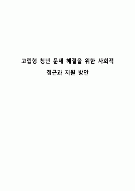 고립형 청년 문제 해결을 위한 사회적 접근과 지원 방안-1페이지