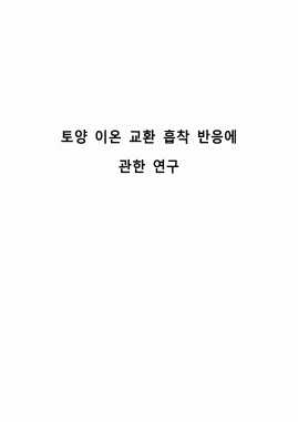 토양 이온 교환 흡착 반응에 관한 연구-1페이지