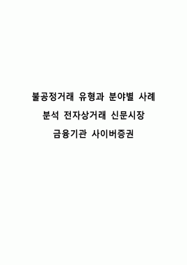 불공정거래 유형과 분야별 사례 분석 전자상거래 신문시장 금융기관 사이버증권-1페이지