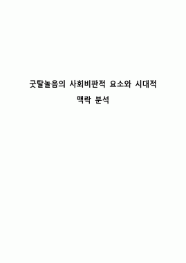 굿탈놀음의 사회비판적 요소와 시대적 맥락 분석-1페이지
