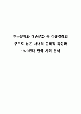 한국문학과 대중문화 속 아홉켤레의 구두로 남은 사내의 문학적 특성과 1970년대 한국 사회 분석-1페이지