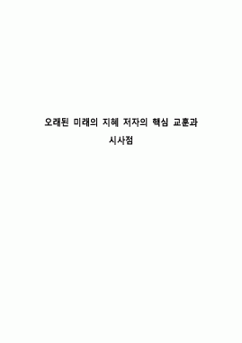 오래된 미래의 지혜 저자의 핵심 교훈과 시사점-1페이지