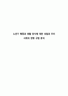 노년기 행동과 생활 양식에 대한 성찰과 우리 사회의 연령 규범 분석-1페이지