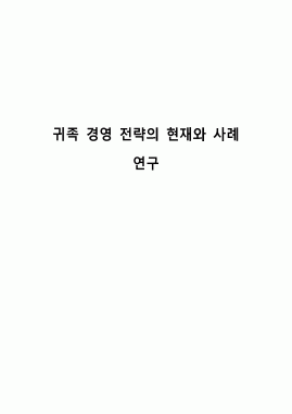 귀족 경영 전략의 현재와 사례 연구-1페이지