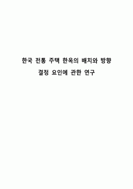 한국 전통 주택 한옥의 배치와 방향 결정 요인에 관한 연구-1페이지