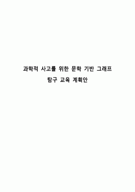 과학적 사고를 위한 문학 기반 그래프 탐구 교육 계획안-1페이지